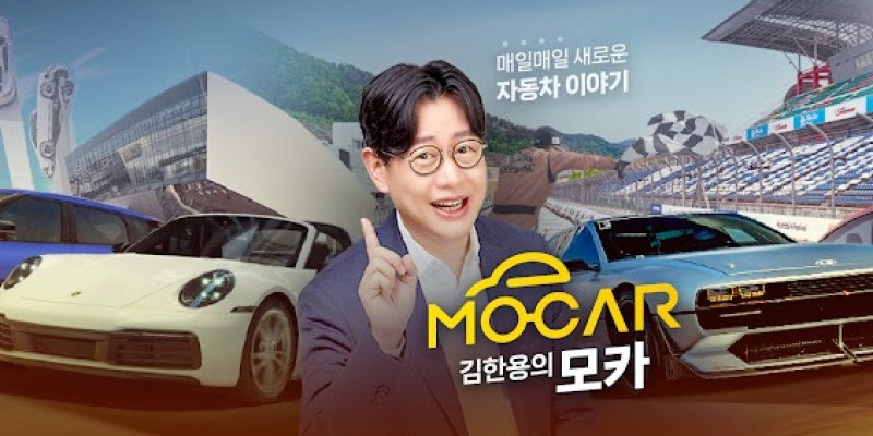 김한용의 MOCAR 다음채널